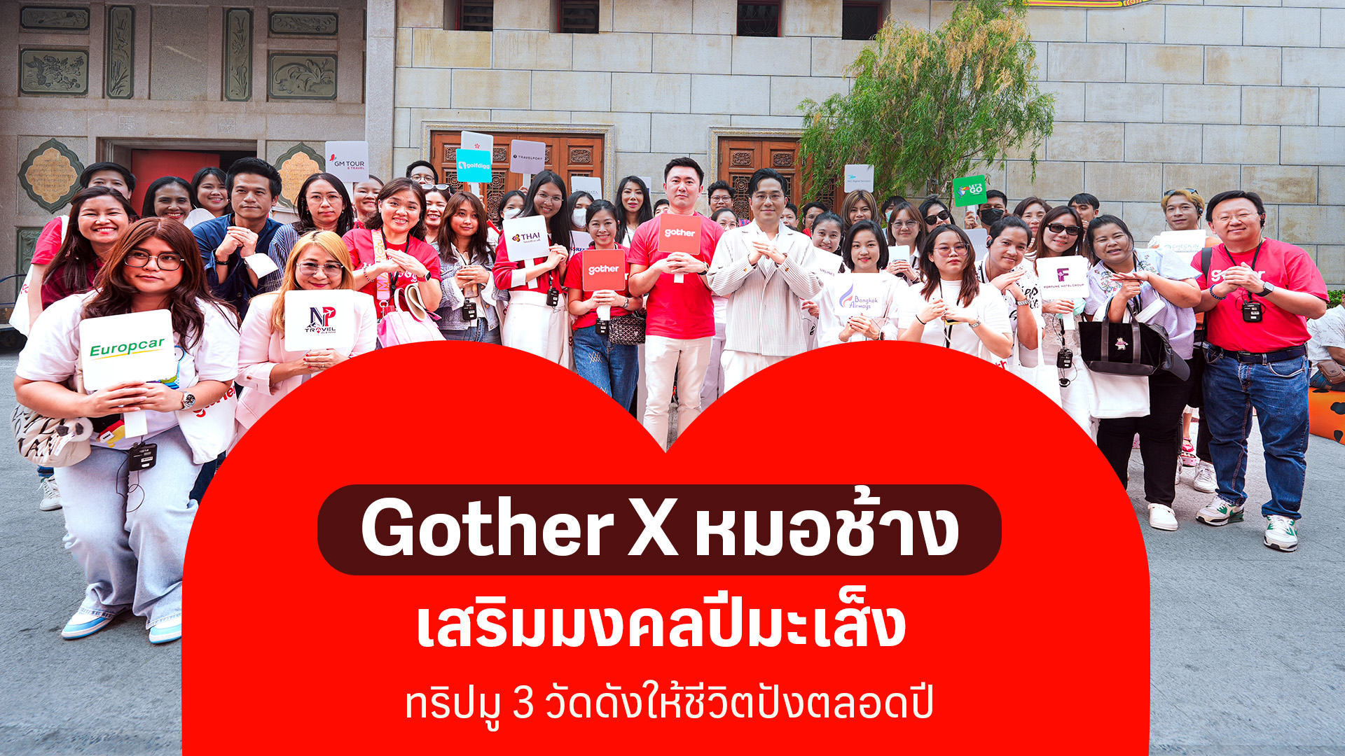Gother X หมอช้าง เสริมมงคลปีมะเส็ง กับทริปมู 3 วัดดัง