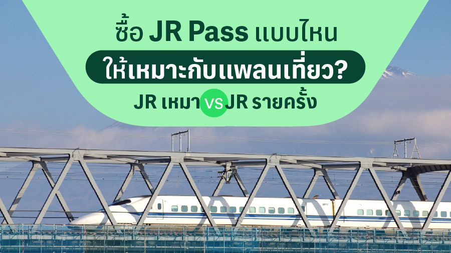 ซื้อ JR Pass แบบไหนให้เหมาะกับแพลนเที่ยว? JR เหมา vs JR รายครั้ง