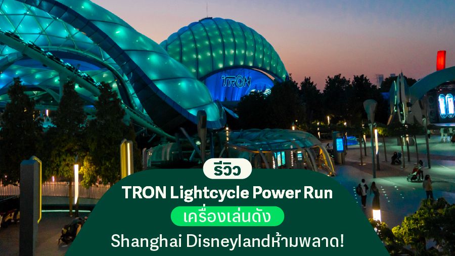 รีวิว TRON Lightcycle Power Run เครื่องเล่นดังเซี่ยงไฮ้ดิสนีย์แลน