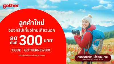 ลูกค้าใหม่เที่ยวคุ้ม กับ Gother